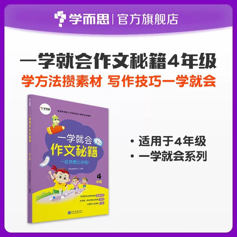 学而思 一学就会作文秘籍 小学3~6年级语文提升作文书籍天天练人教版 阅读与写作技巧-CB 四年级