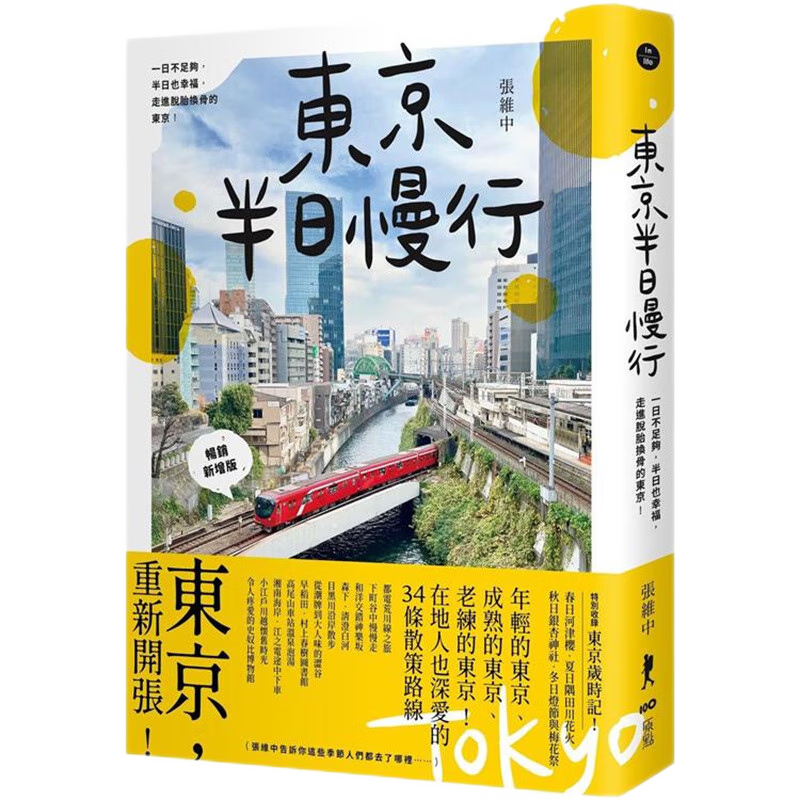 台版 东京半日慢行 新增版 原点 张维中 34条散策路线日本旅行旅游书籍 红色
