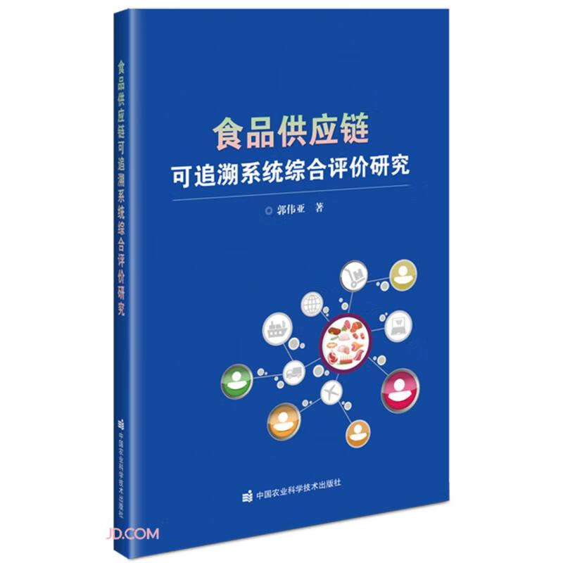 食品供应链可追溯系统综合评价研究