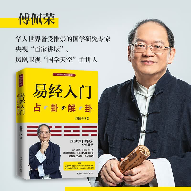 易经入门附教学视频学习挂图傅佩荣周易入门书籍中国古代文化国学经典中国古典哲学易经书排