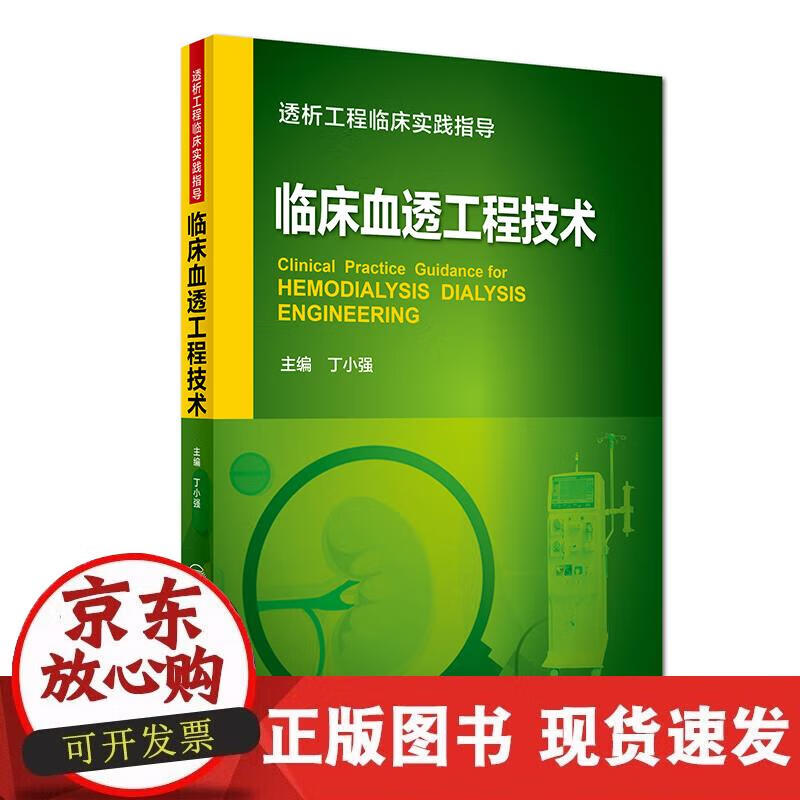 【现货】临床血透工程技术