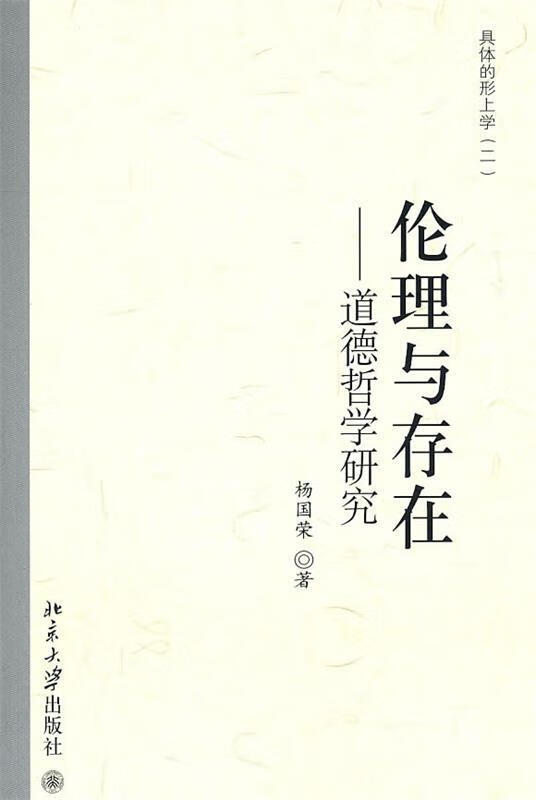 伦理与存在 杨国荣著