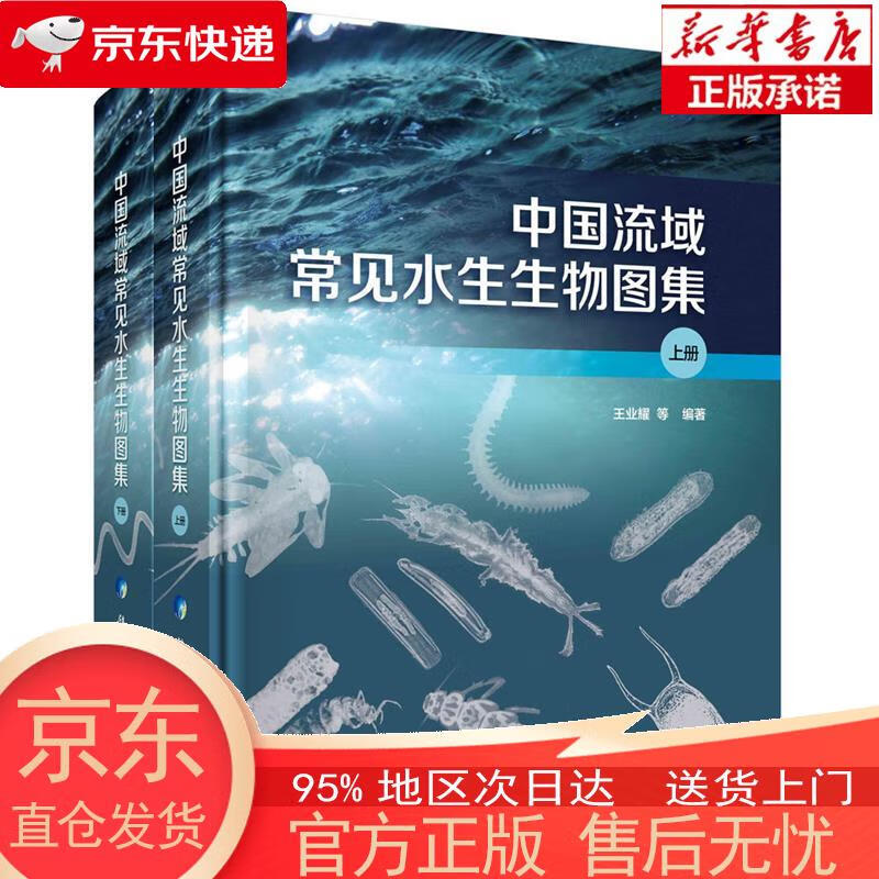 【全新速发】中国流域常见水生生物图集 上下册 王业耀等 科学出版社