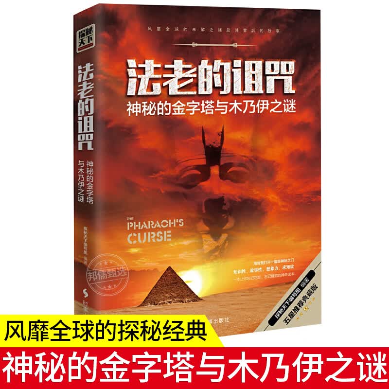 北纬30°神秘现象全纪录 百慕大神秘现象全纪录未解之谜青少年探秘科普百科全书知识探索发现 科普读物书北纬30度历史文明黑洞水怪 1册法老的诅咒