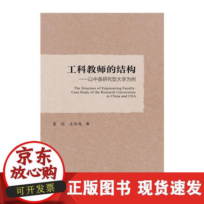 【现货】工科教师的结构