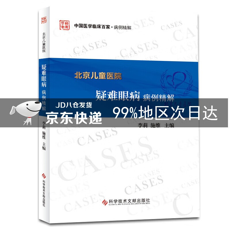 北京儿童医院疑难眼病病例精解