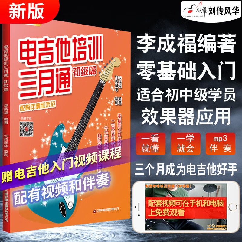 电吉他初级入门教材自学教程电吉他培训三月通新手入门初级篇主音节奏SOLO流行歌曲摇滚零基础视频教学电吉他谱扫码看视频2022新版