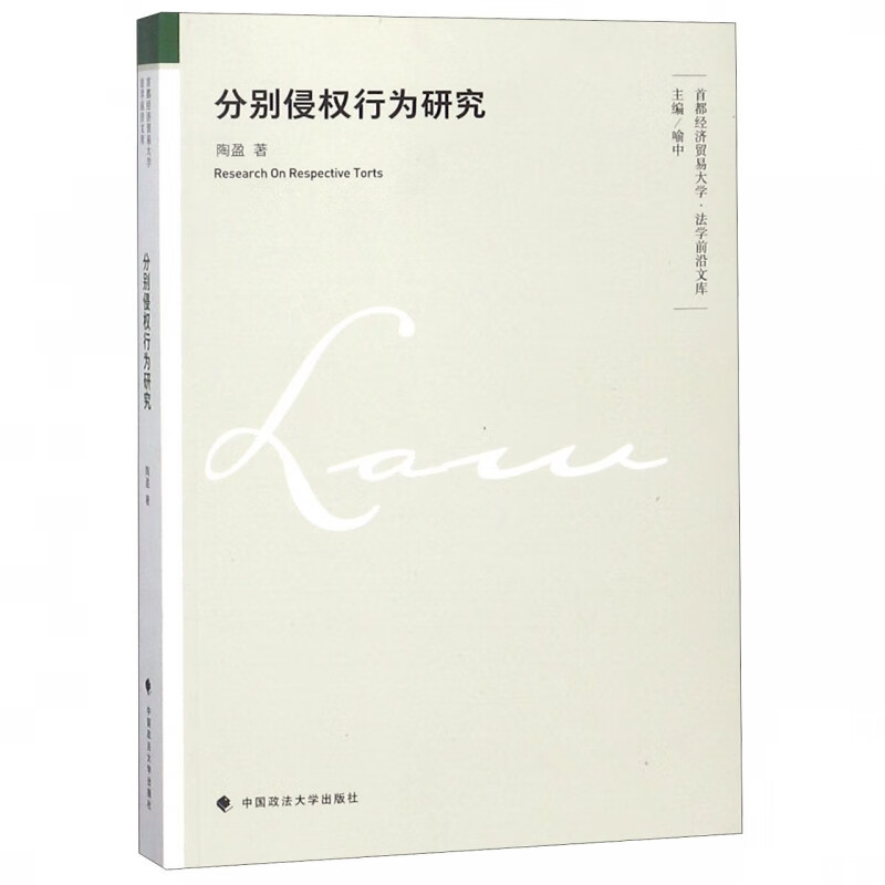 分别侵权行为研究|陶盈|中国政法大学出版社|9787562085324
