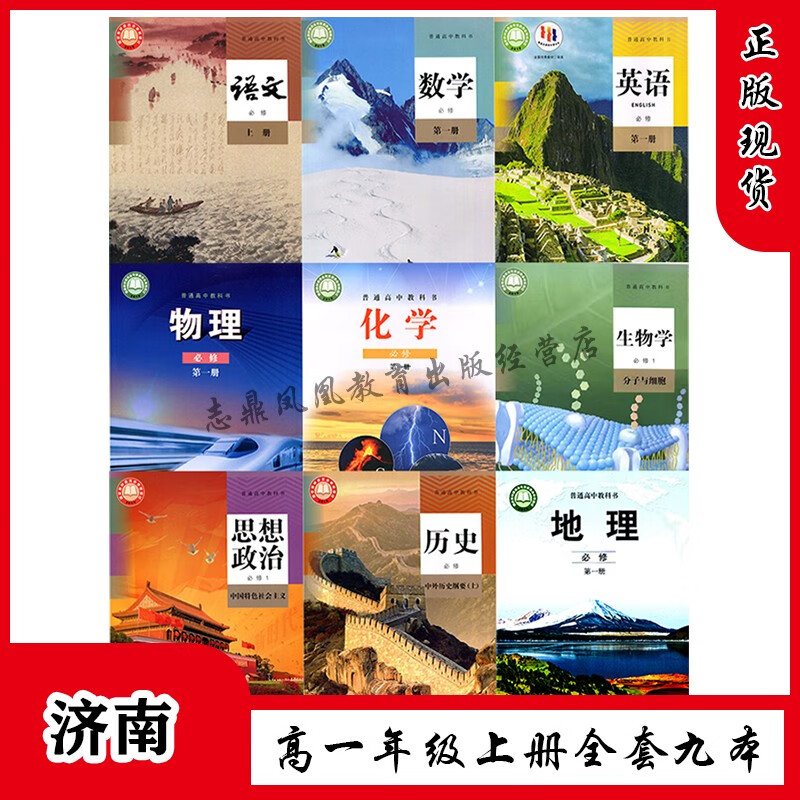 【山东济南用】2023新版高中第一册必修一高一上册全套课本9本人教版语文数学英语历史政治+鲁科版物理
