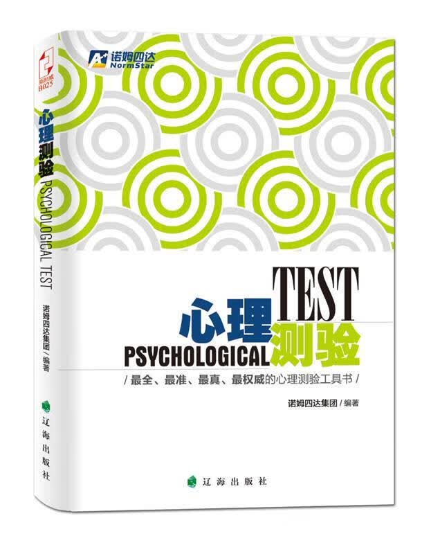 心理测验 诺姆四达集团