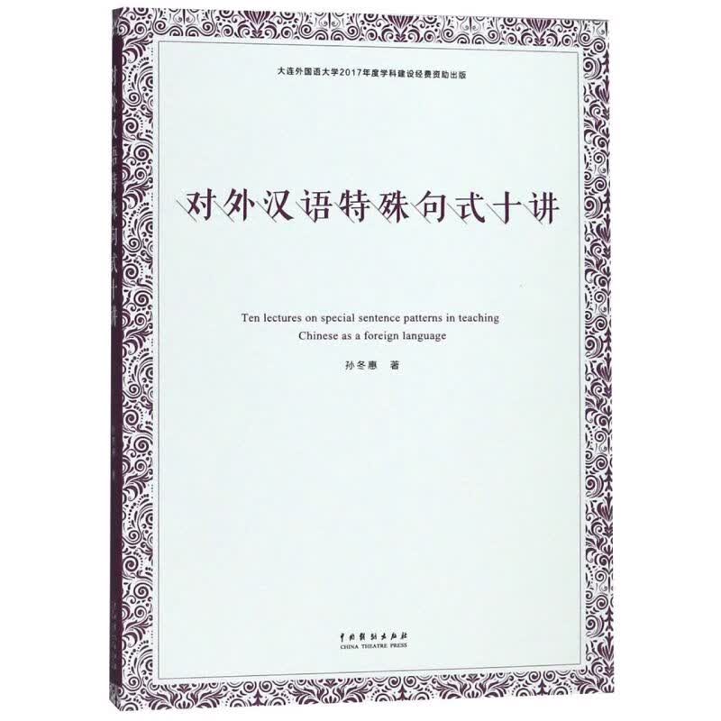 对外汉语特殊句式十讲