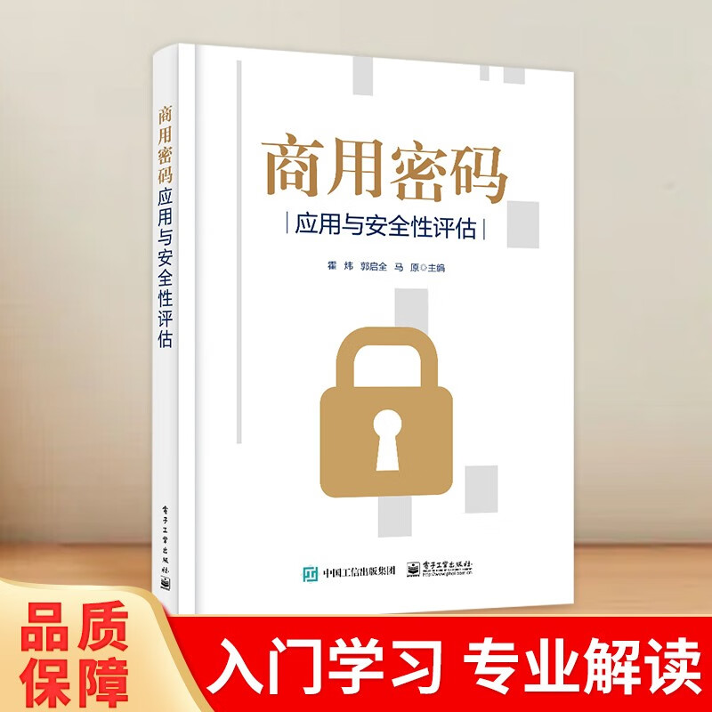商用密码应用与性评估+图解密码技术 第3版 测评应用发展安全性评估网络通信安全技术 商用密码:应用与安全性评估