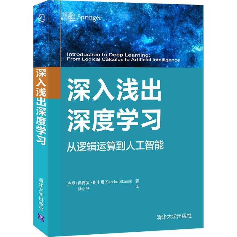 深入浅出深度学习 9787302573210 清华大学出版社