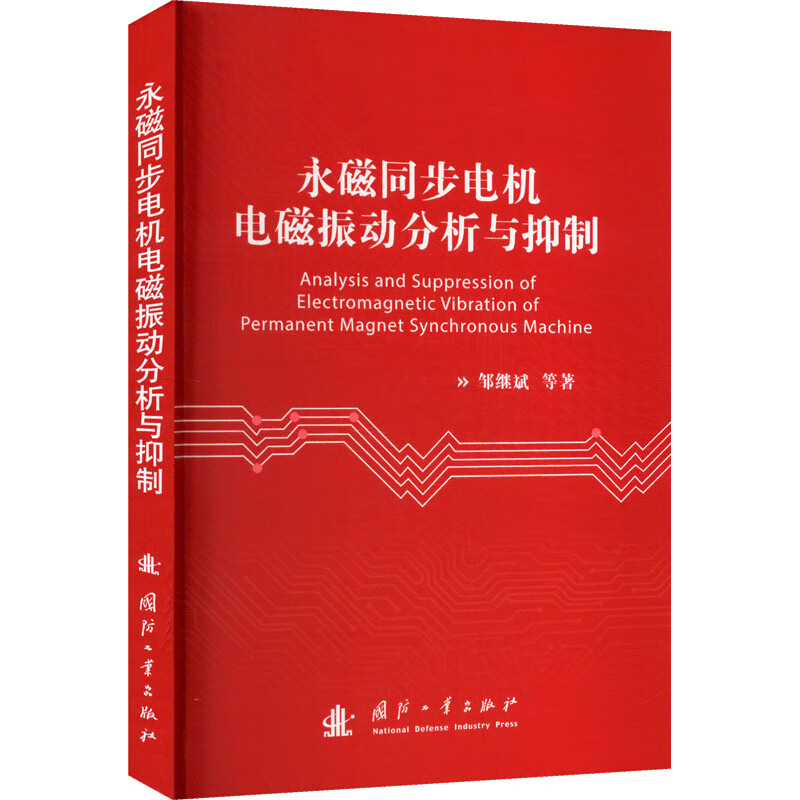 永磁同步电机电磁振动分析与抑制 图书