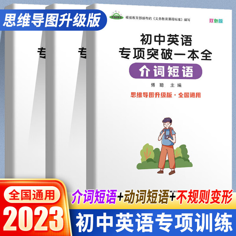 初中生七八九年级英语专项训练练习题介词短语不规则变形动词短语练习本考试题型大全练习册 动词短语+介词短语+不规则变形 初中通用