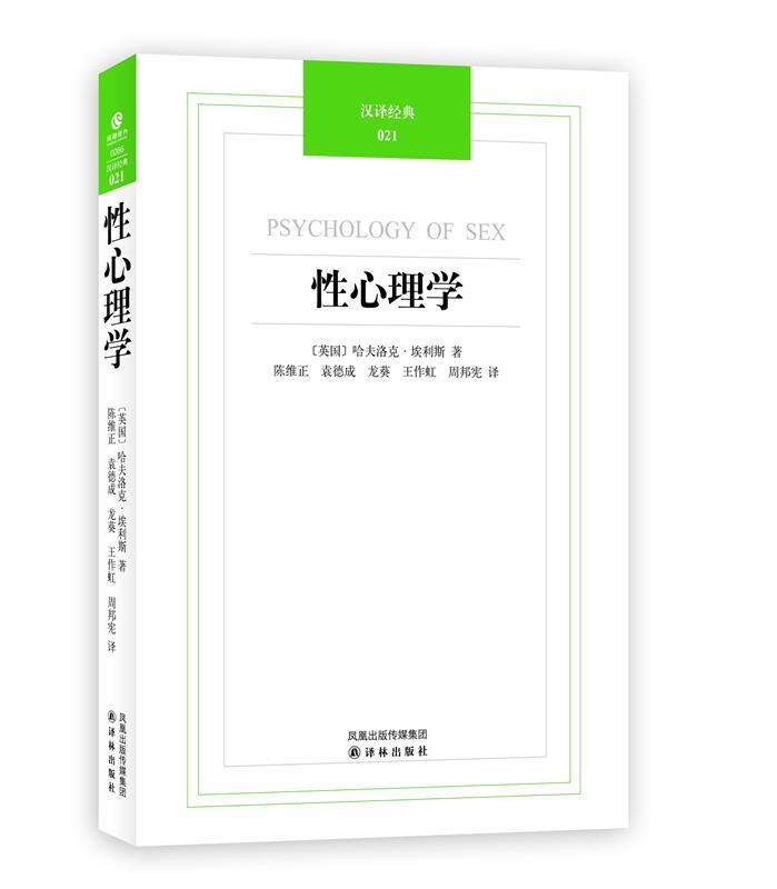汉译经典021－性心理学 (英)埃利斯著,陈维正等译【书】