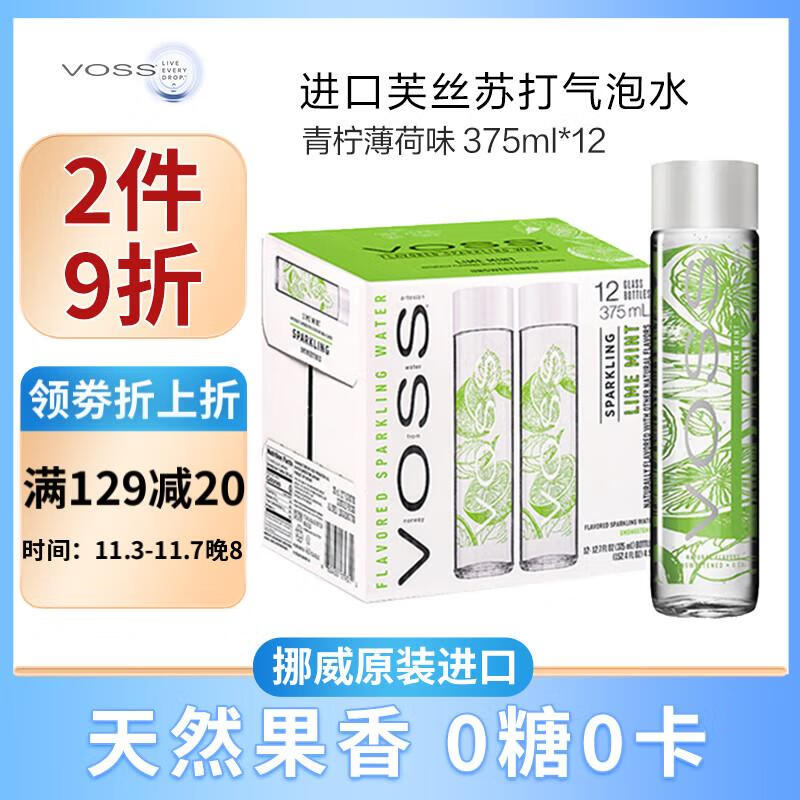 挪威原装进口芙丝(VOSS)青柠薄荷苏打气泡水饮料无糖375ml*12瓶(玻璃瓶)整箱装-京东商城【降价监控 价格走势 历史价格】 - 一起惠神价网_178hui.com