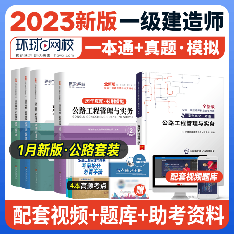 环球网校2023新版一级建造师 环球网校 一级建造师案例强化一本通 2023一建教材配套案例分析 新版2023一级建造师考试用书视频 一级建造师案例分析专项突破 送环球视频 在线题库 公路工程4科目历
