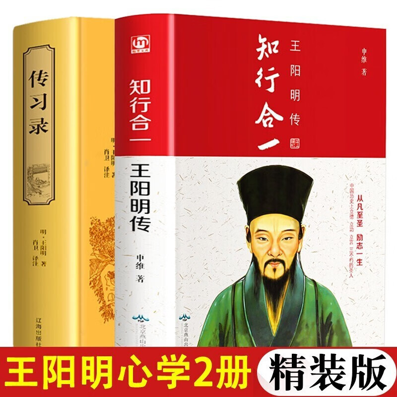 【完整无删减】王阳明全集全4册 王阳明传+传习录+王阳明心学全集+悟道 心学的智慧知行合一中国经典哲学史书籍 知行合一 传习录 全2册精装