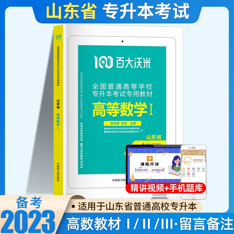 百大沃米备考2024山东省专升本考试专用教材模拟卷历年必刷题英语语文计算机基础高数一二三下单备注新大纲版统招全套 山东专升本 【教材】高等数学1/2/3 无规格