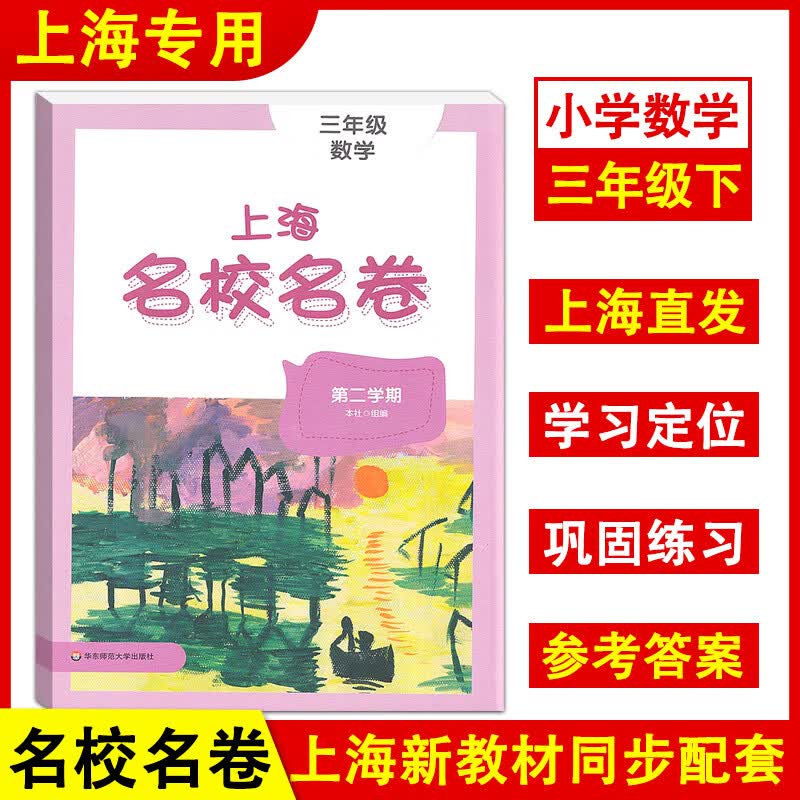 上海名校名卷 三年级 第二学期/下册 数学 沪教/上海版