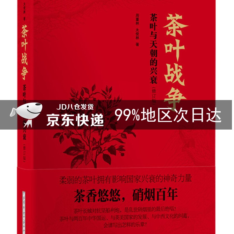 茶叶战争：茶叶与天朝的兴衰（修订版）