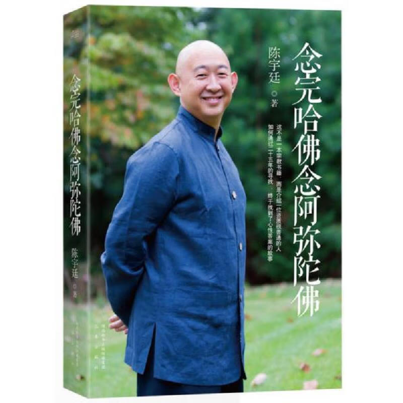 念完哈佛念阿弥陀佛 陈宇廷 三秦出版社 9787551801645