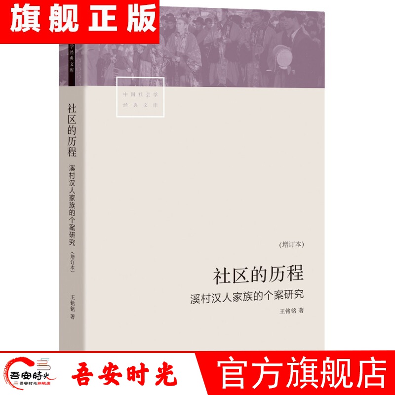 【官方旗舰店】社区的历程：溪村汉人家族的个案研究 社区的历程
