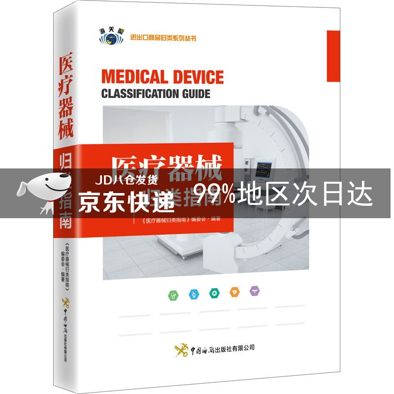 《医疗器械归类指南》