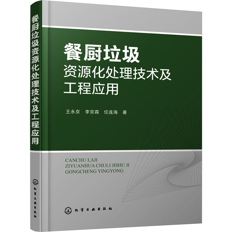 餐厨垃圾资源化处理技术及工程应用 王永京,李京霖,任连海 书籍