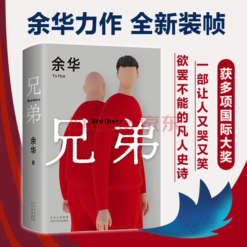 余华：兄弟