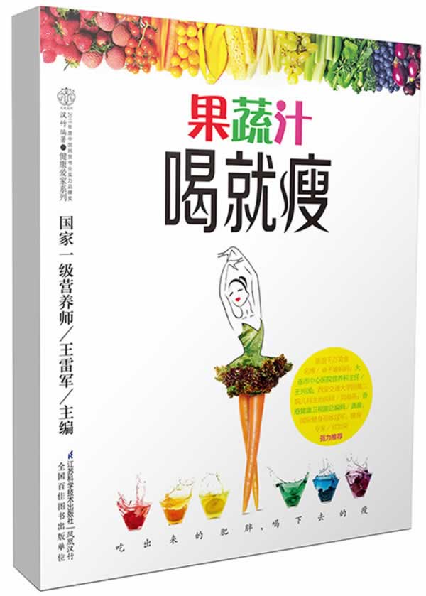 果蔬汁喝就瘦（汉竹）【精选】