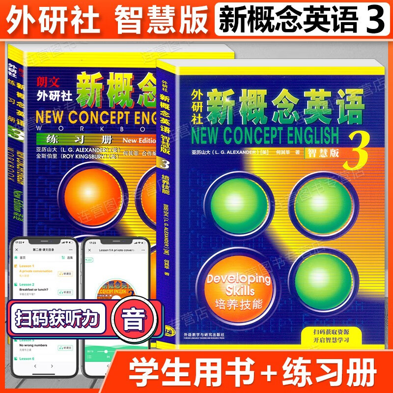 2022新版 外研社 新概念英语3 智慧版 学生用书+练习册+自学导读+练习详解 培养技能 新概念3学生用书教材 中学英语零基础入门 新概念英语3 智慧版 教材+练习册