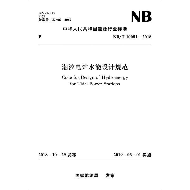 潮汐电站水能设计规范 NB/T 10081-2018