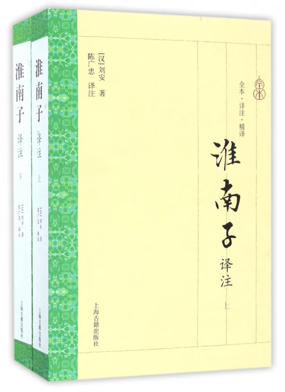 淮南子译注(上下全本详注精译)