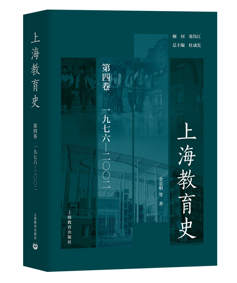 上海教育史 第四卷（1976—2002）