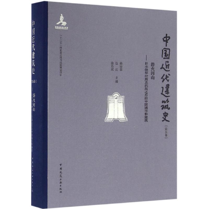 中国近代建筑史第5卷 浴血河山——日本侵华时期及抗战之后的中国城市和建筑