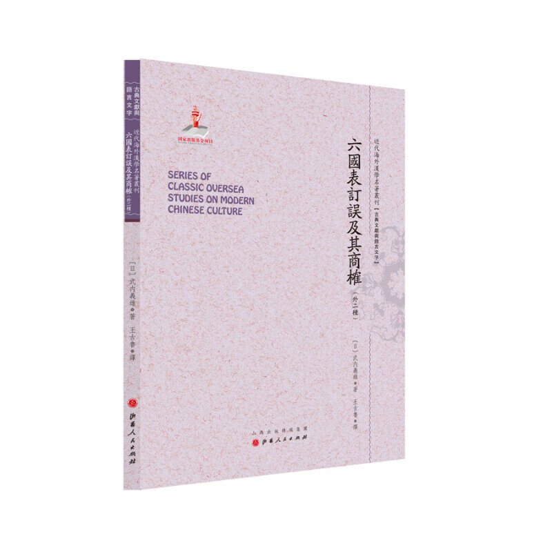 包邮 六国表订误及其商榷 外二种 近代海外汉学名著丛刊 古典文献与语言文字