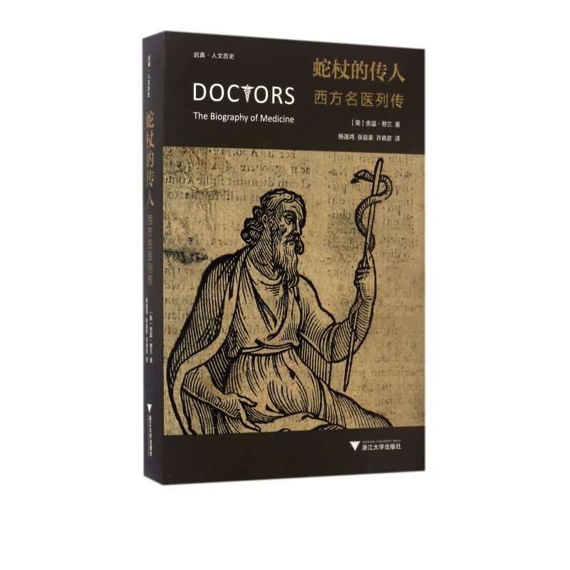 蛇杖的传人(西方名医列传)/启真人文历史
