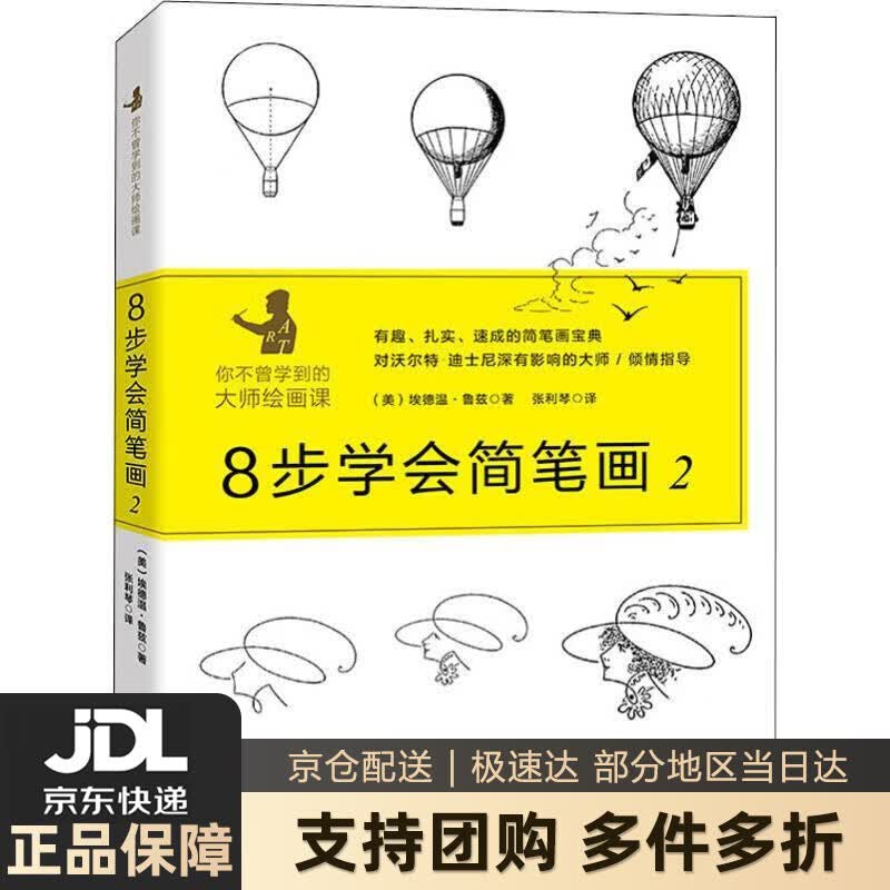 【 送货上门】8步学会简笔画2