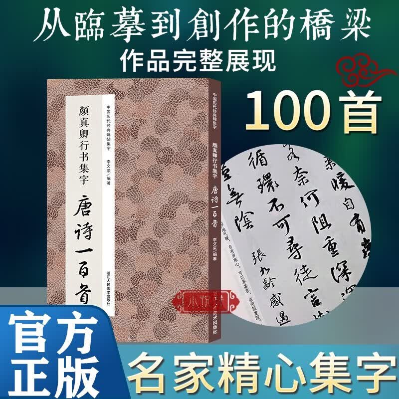 【全套2册】中国历代经典碑帖集字：颜真卿行书集唐诗+宋词一百首 李文采 编 临摹到创作 碑帖古诗词作品集 毛笔书法字帖初学者入门学习临摹 浙江人民美术出版社 颜真卿行书集字唐诗一百首