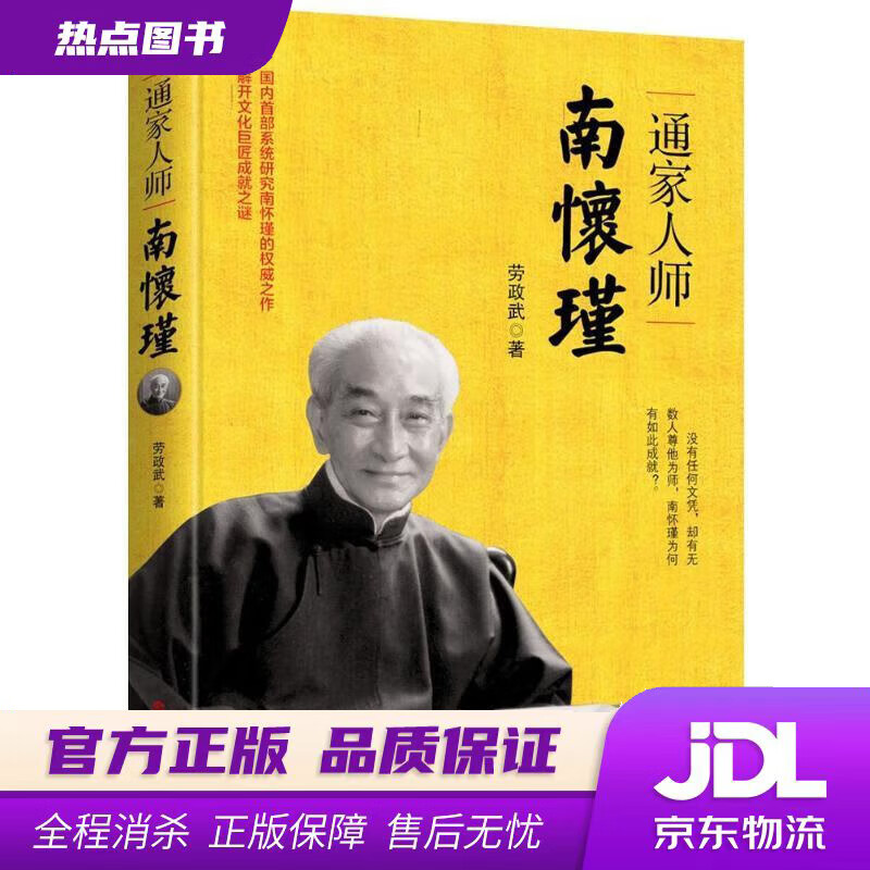 【 官方】文学名家名著：通家人师南怀瑾 劳政武 著 浙江人民出版社