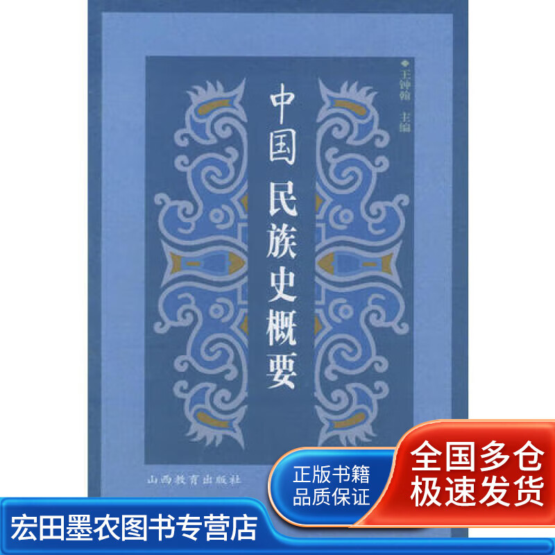 中国民族史概要【好书】