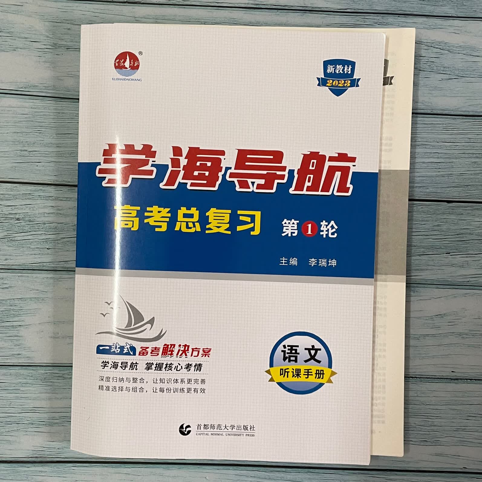 学海导航2023新高考总复习1轮用书含听课手册训练手册首师大版 语文