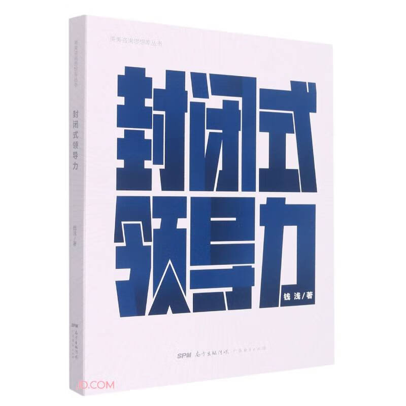 封闭式领导力9787545481884