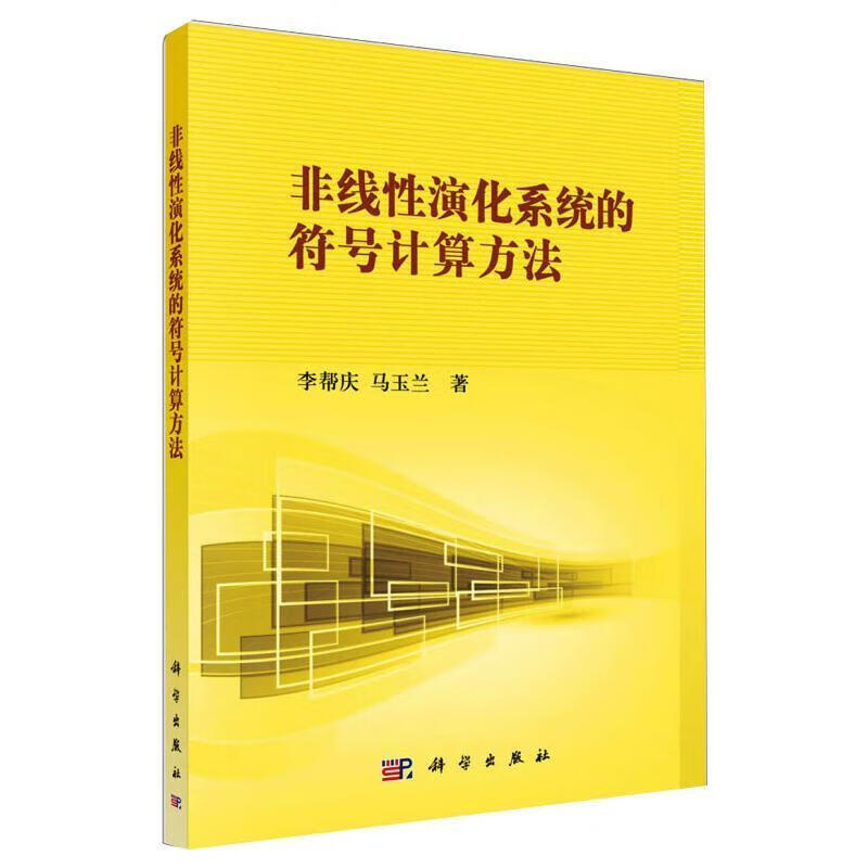 非线性演化系统的符号计算方法李帮庆科学出版社9787030388476 科学与自然书籍