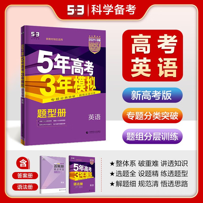 自选】新高考版江苏广东专用2024五年高考三年模拟B版语文数学英语物理化学生物政治历史地理 5年高考3年模拟b版高中一轮二轮总复习教辅资料 （24版）新高考版-英语