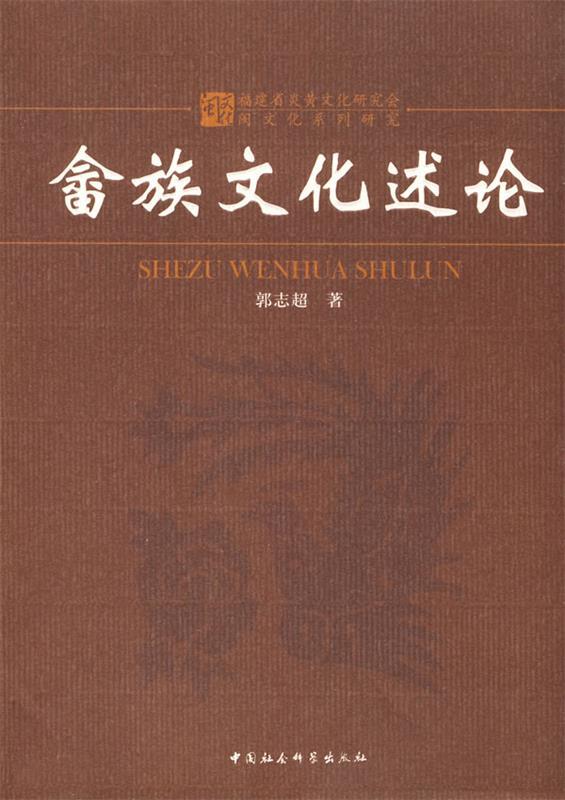 畲族文化述论 郭志超 著【书】