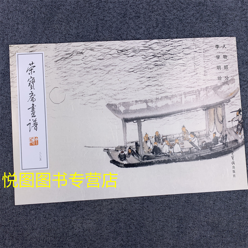 荣宝斋画谱 225 李学明绘人物部分 李学明现代人物画册作品集 美术素材艺术书籍 荣宝斋出版社