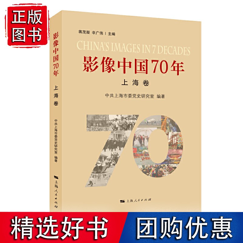 影像中国70年·上海卷